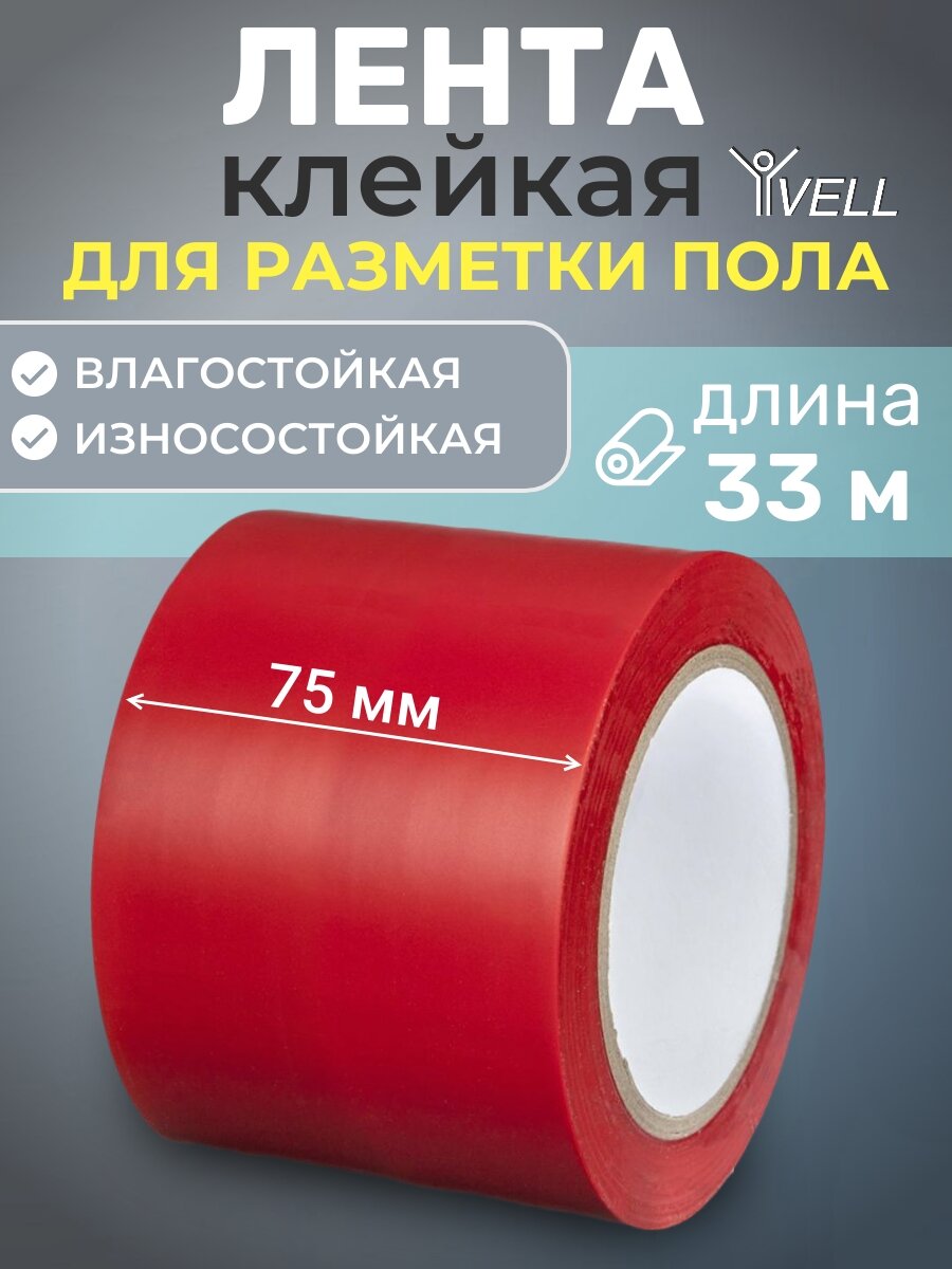 Лента для разметки самоклеящаяся Vell длина 33 м, ширина 75 мм, красная, 0,15 мм, ПВХ (Standart) {315908}
