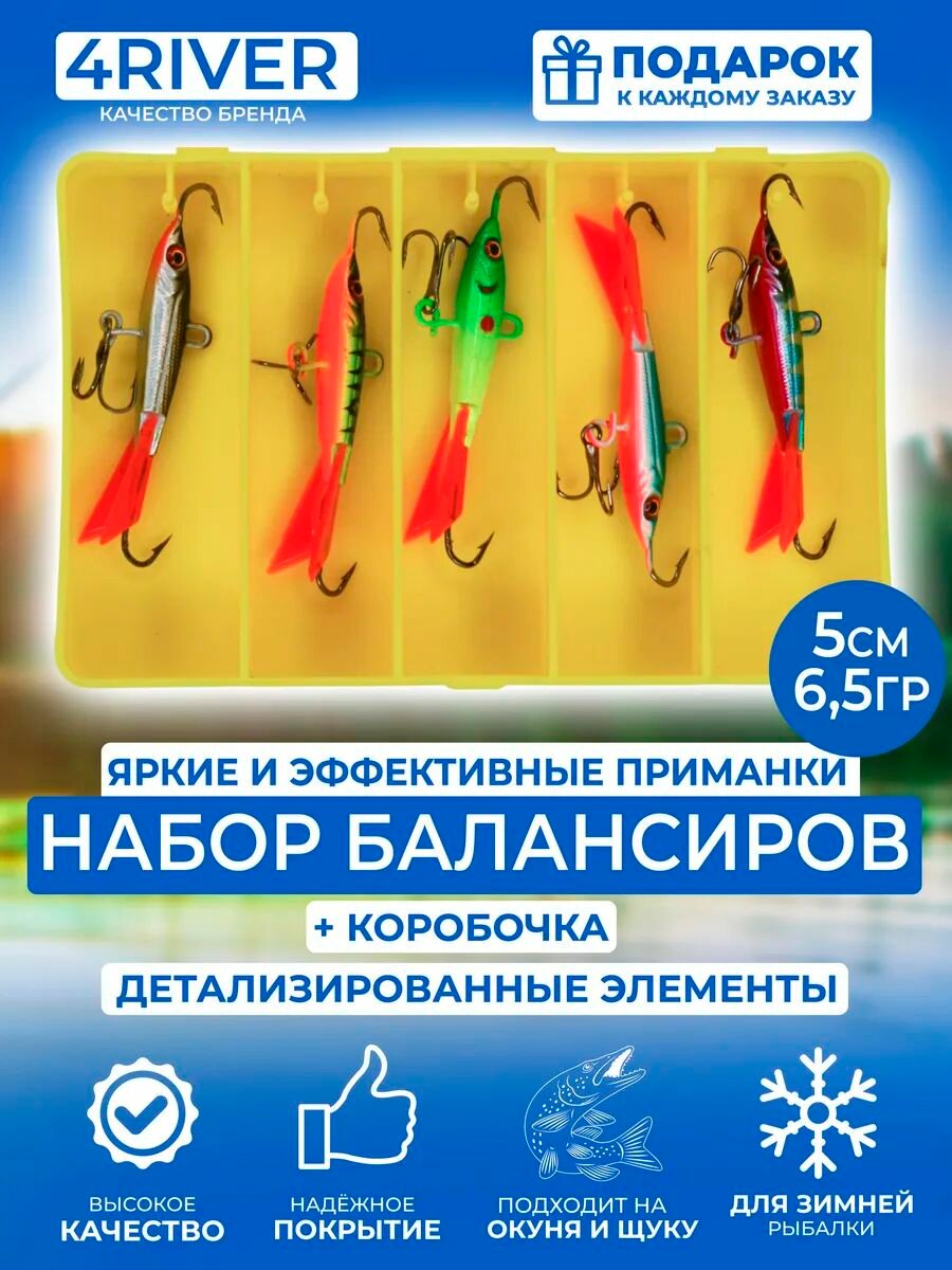 Балансиры №7 набор для зимней рыбалки 5см 6,5гр 5шт