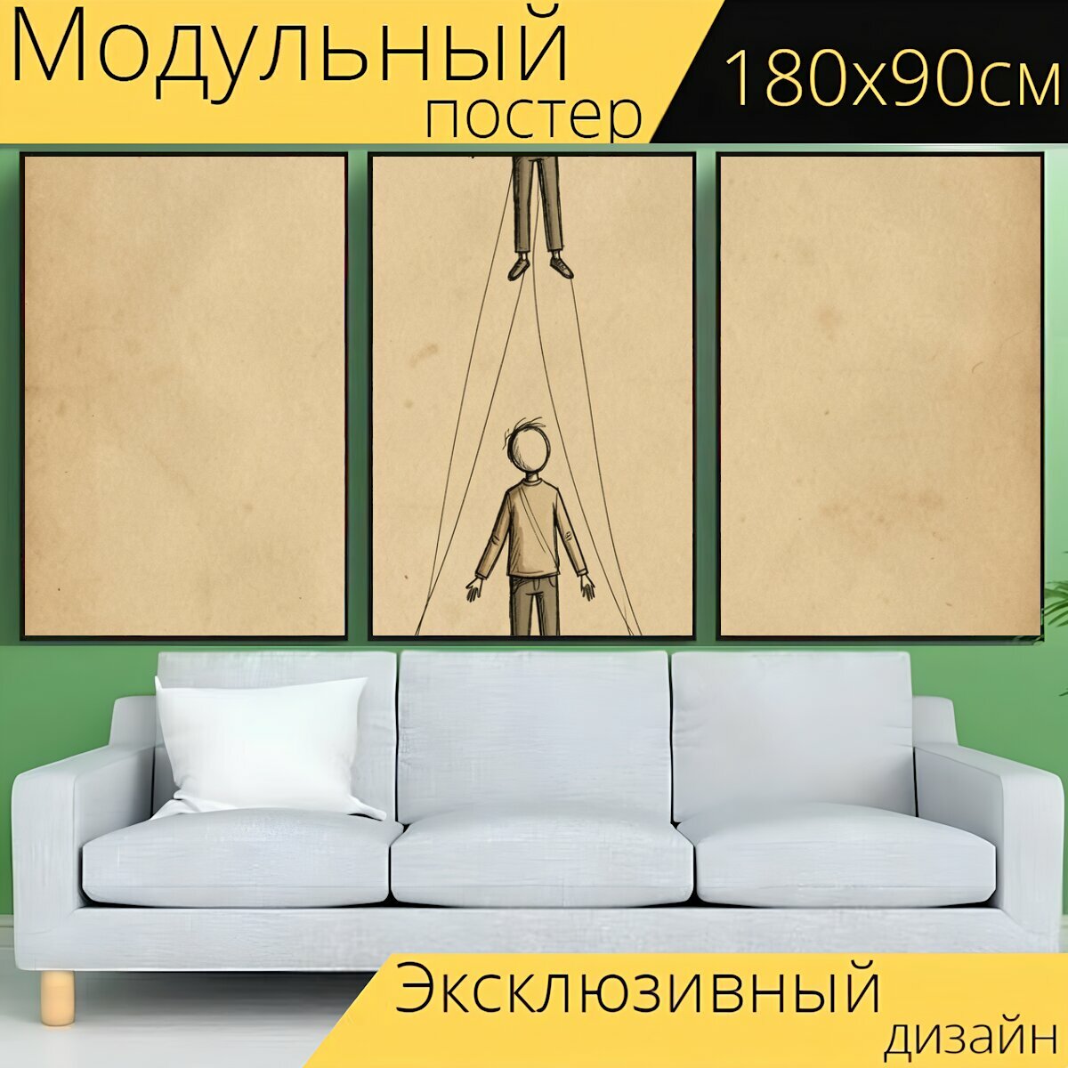Модульный постер "Кукольные силуэты на нитях. Карандашный эскиз на состаренной бежевой бумаге: два схематичных персонажа связаны." 180 x 90 см. для интерьера на стену в тубусе