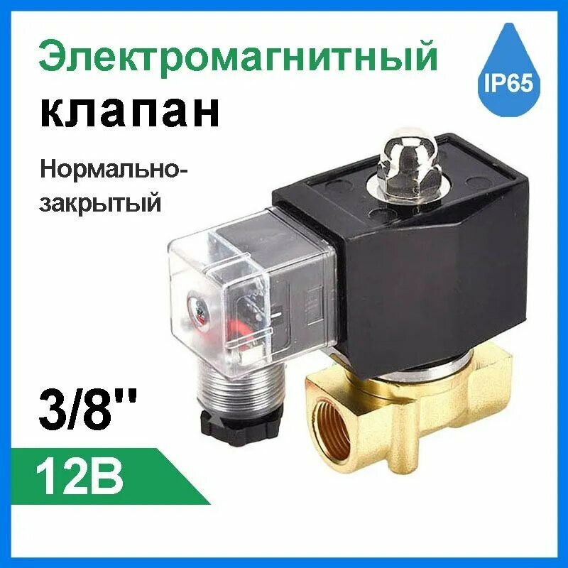 Соленоидный клапан электромагнитный DN10(G 3/8"),12 B, нормально закрытый , латунь, IP65 водонепроницаемый