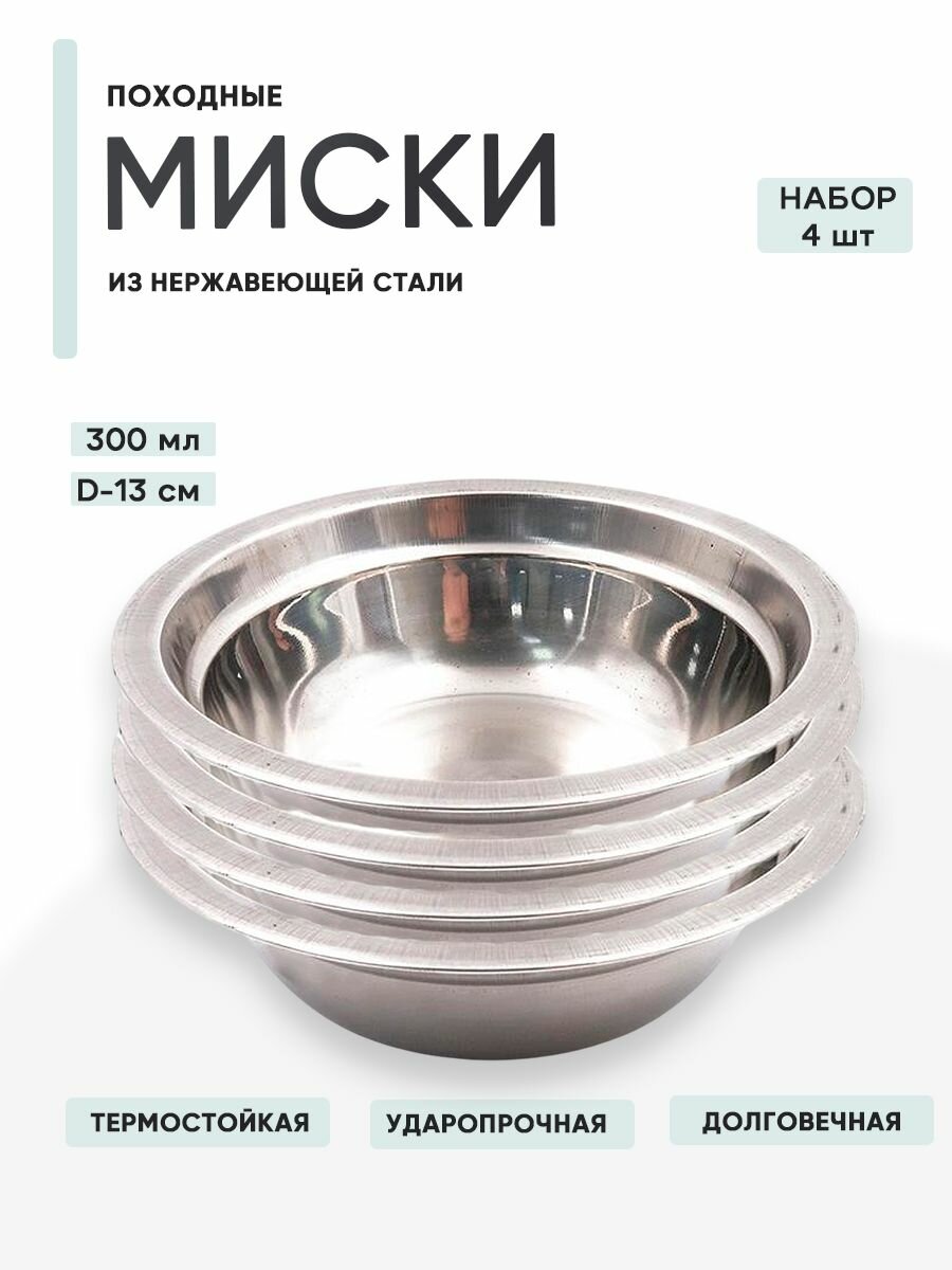 Комплект мисок металлических походных "Следопыт Стандарт", d - 13 см, h - 3,8 см, 300 мл, 4 шт.