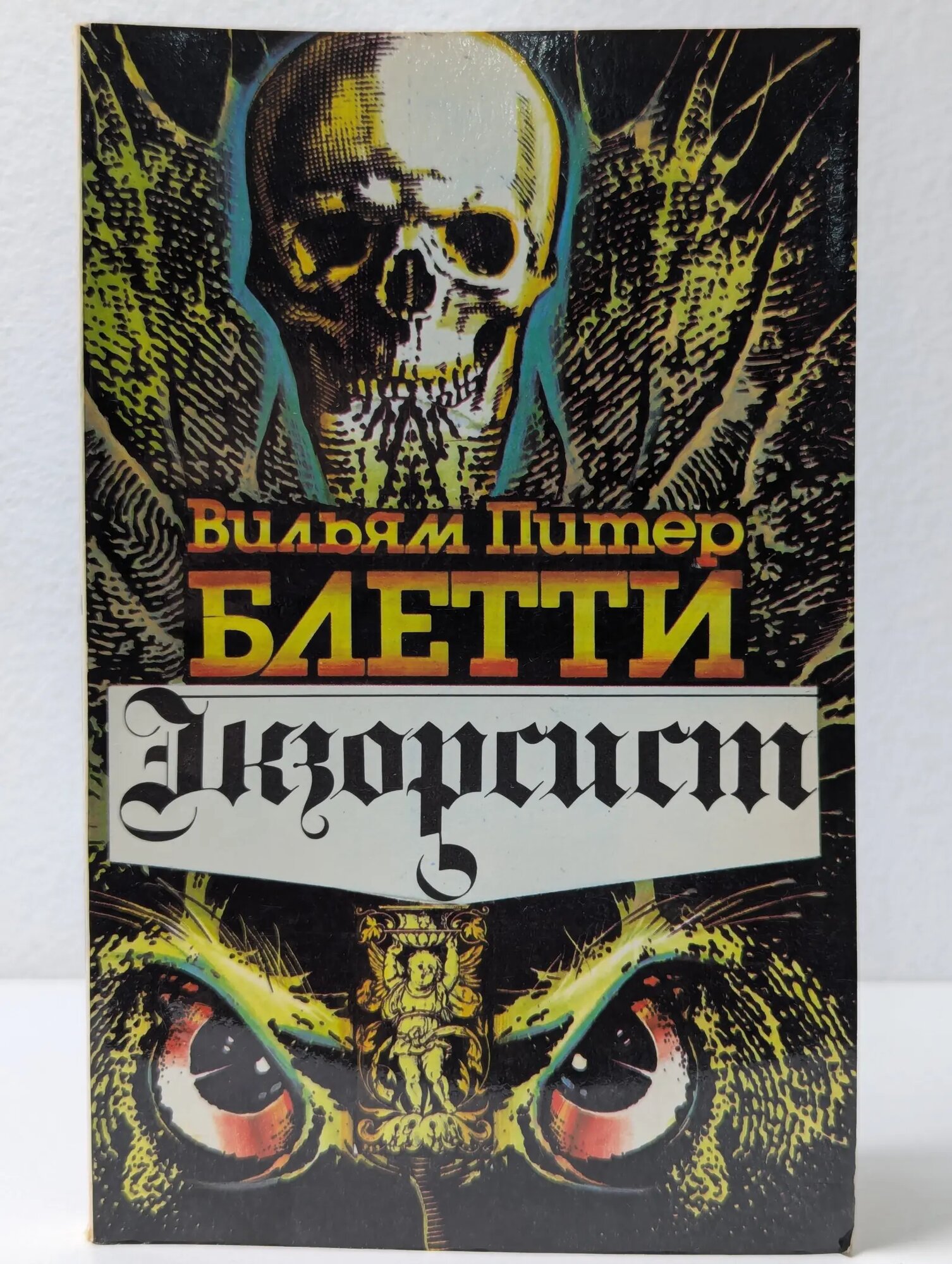 Экзорсист. Изгоняющий дьявола Блетти Уильям 1991