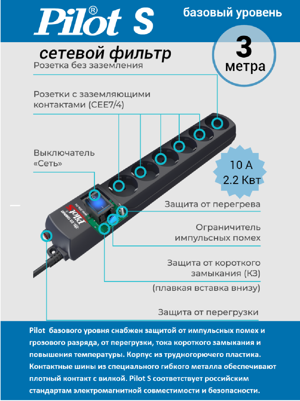 Сетевой фильтр Pilot S графит 3 метра, 6 розеток (5 Евро + 1 без заземления) 10А, 2200Вт (118)