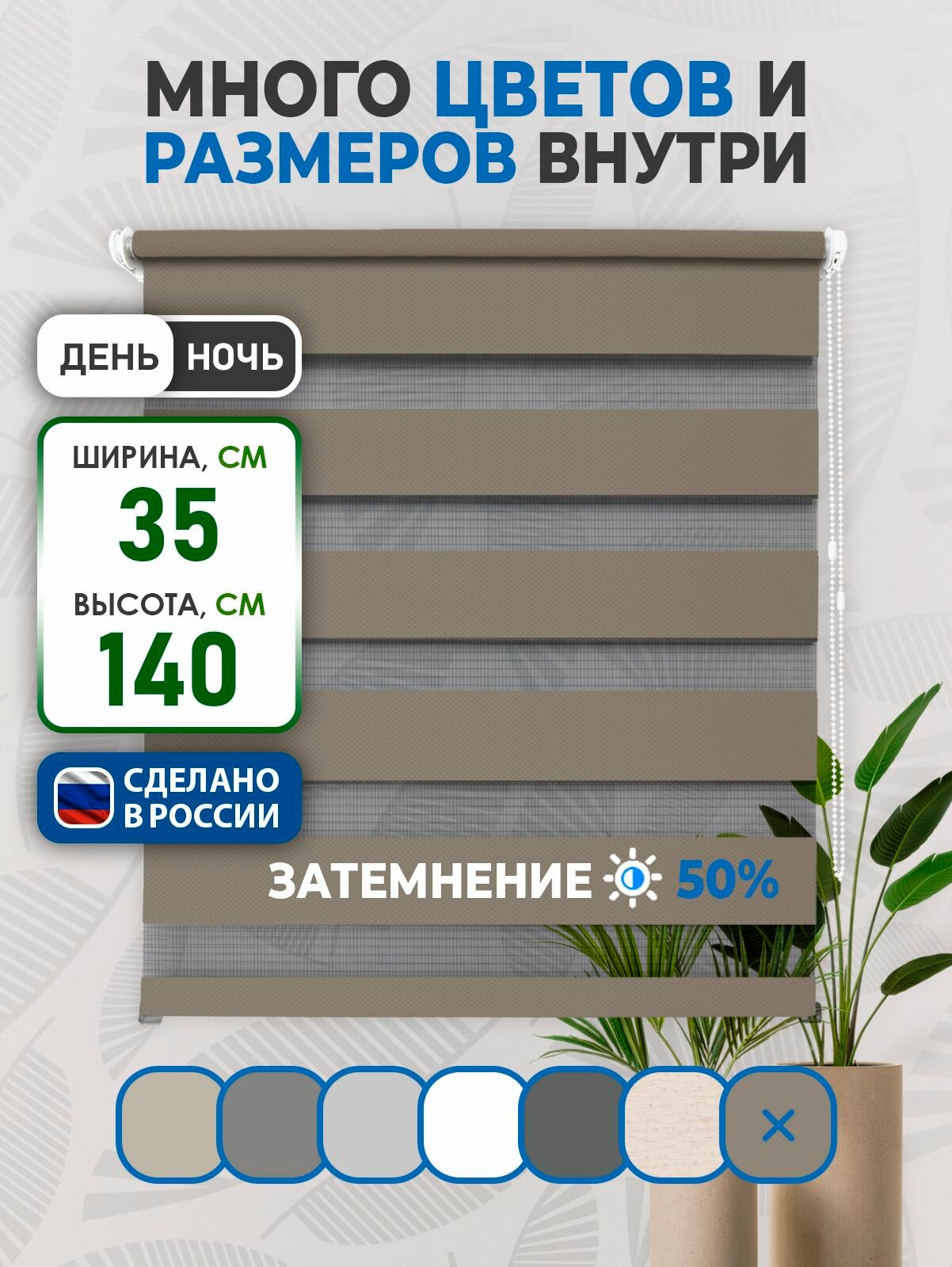 Рулонные шторы Comfort день-ночь LIA 35х140см темно-бежевый
