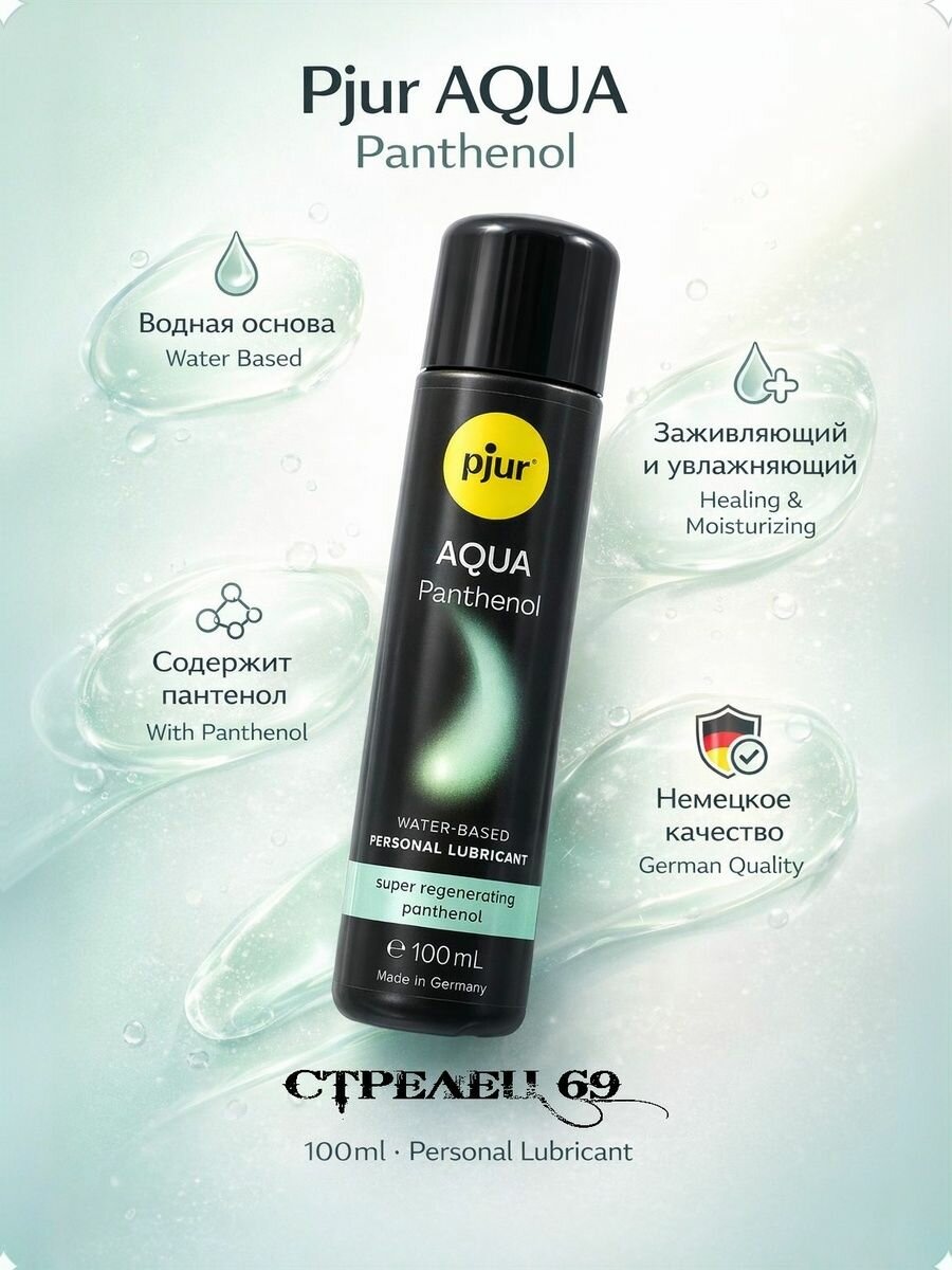 Pjur Aqua, лубрикант регенерирующий, с пантенолом, водный, 100 мл