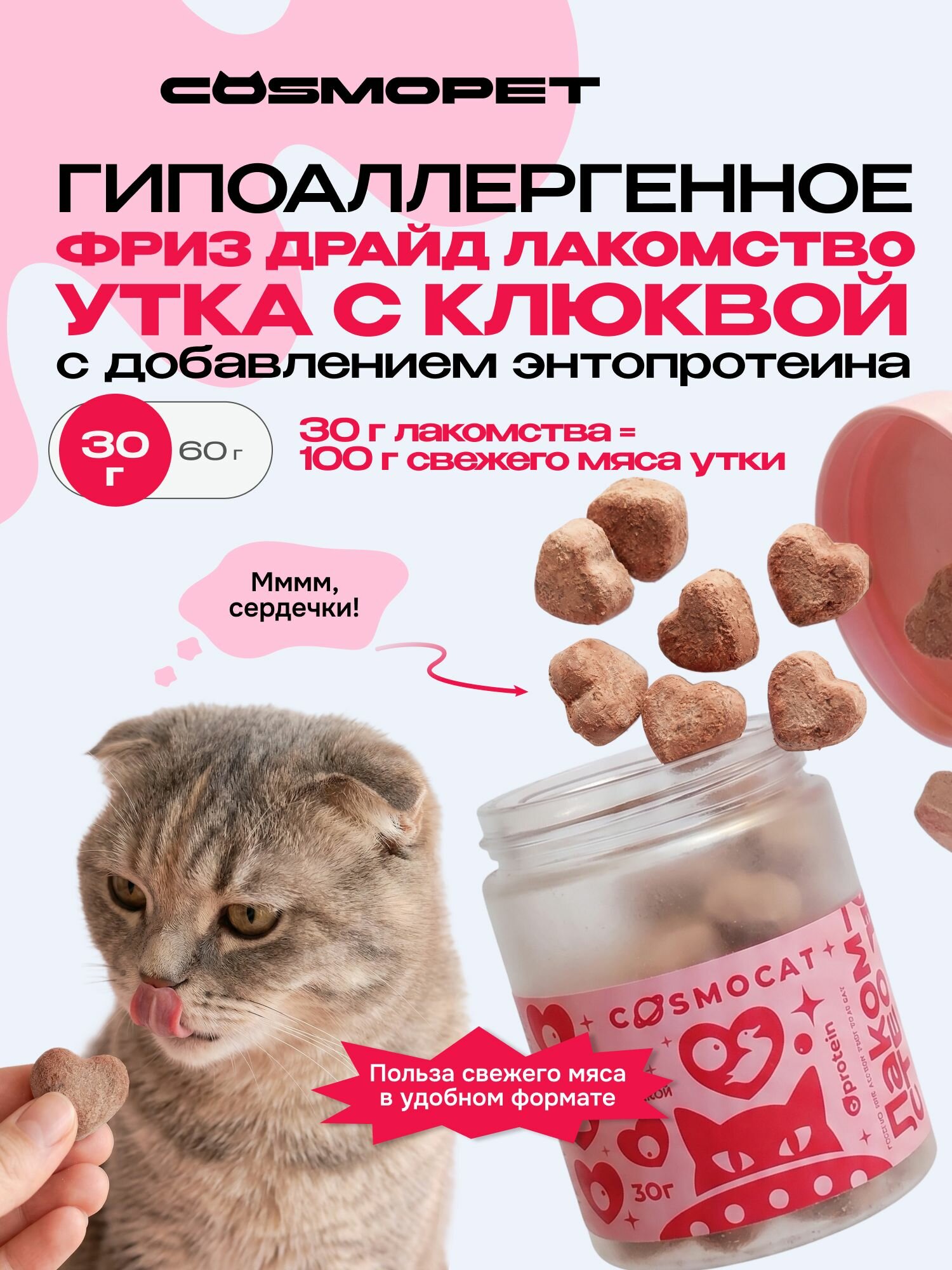 Лакомство для кошек Cosmocat от Cosmopet "Freeze dried" утка с клюквой 30 гр