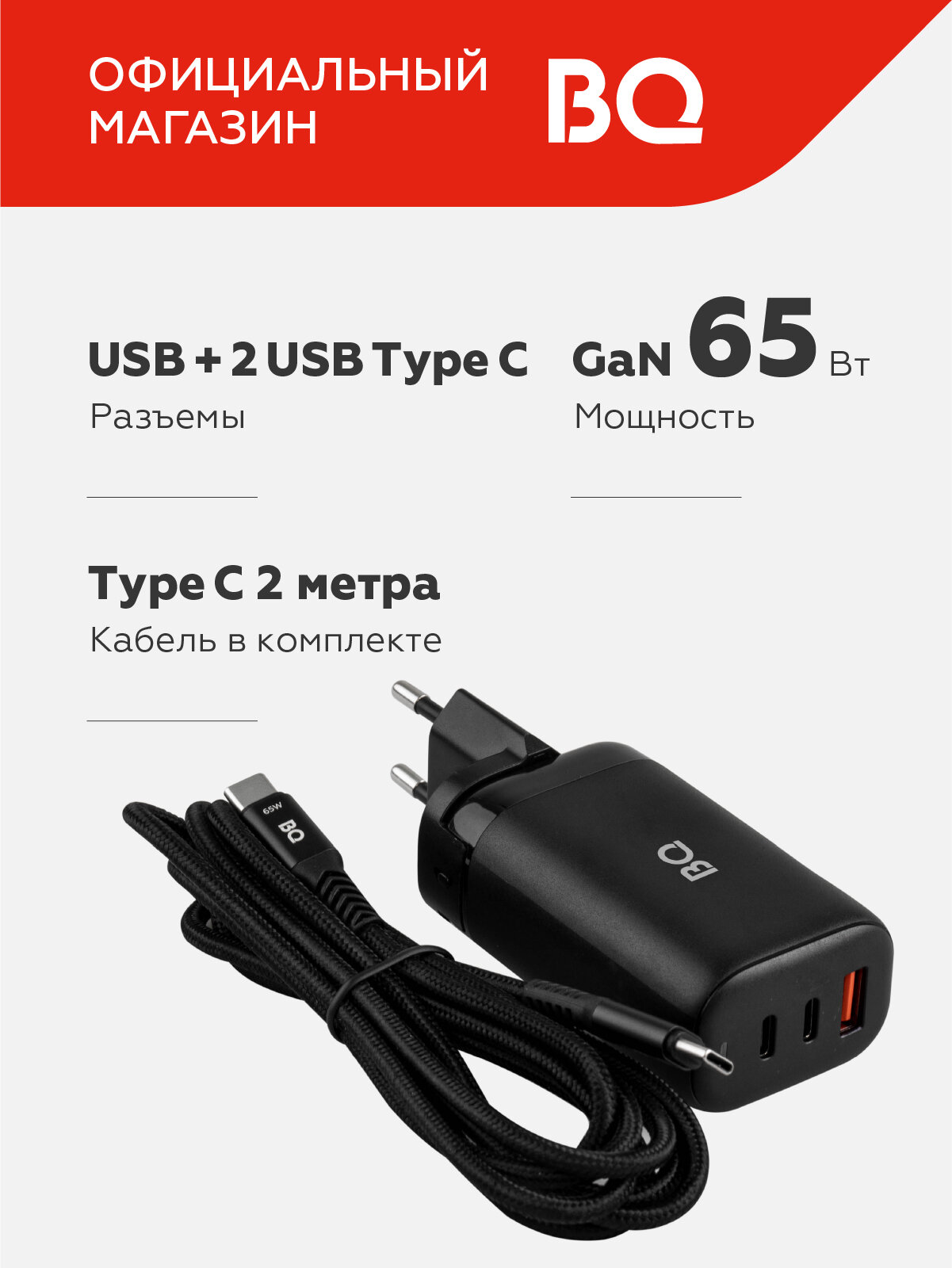 Сетевое зарядное устройство BQ charger 65W3A01 /3 порта 2*Type-C + USB / + кабель 2 м /черный