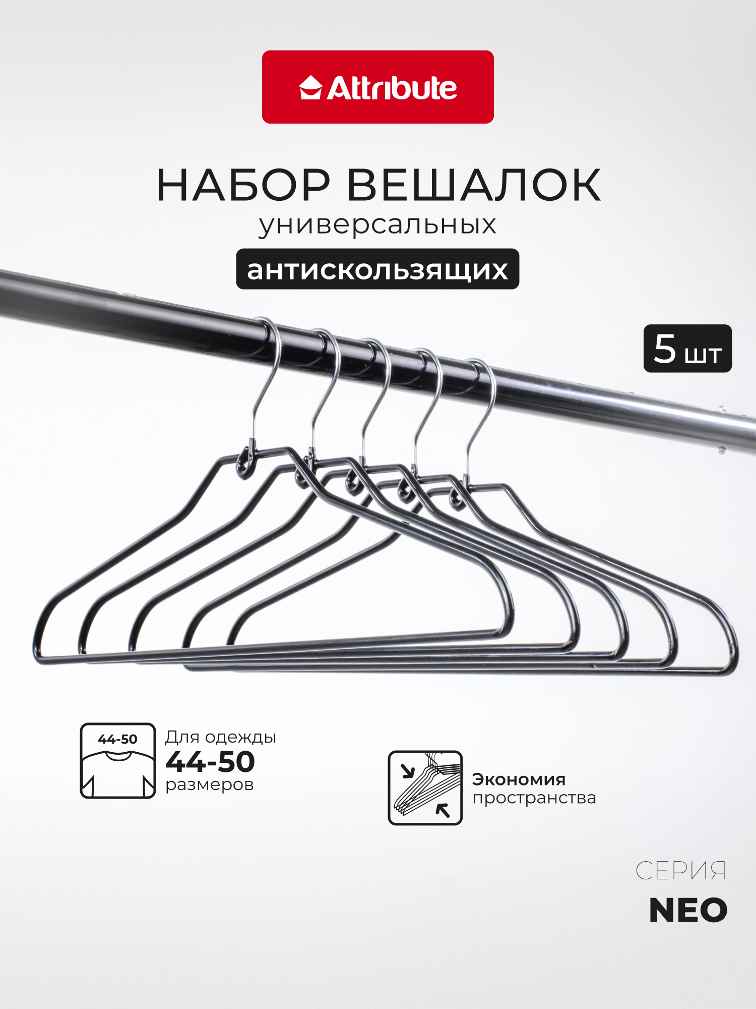 Набор вешалок, плечики универсальные "NEO BLACK", 5шт, цвет черный