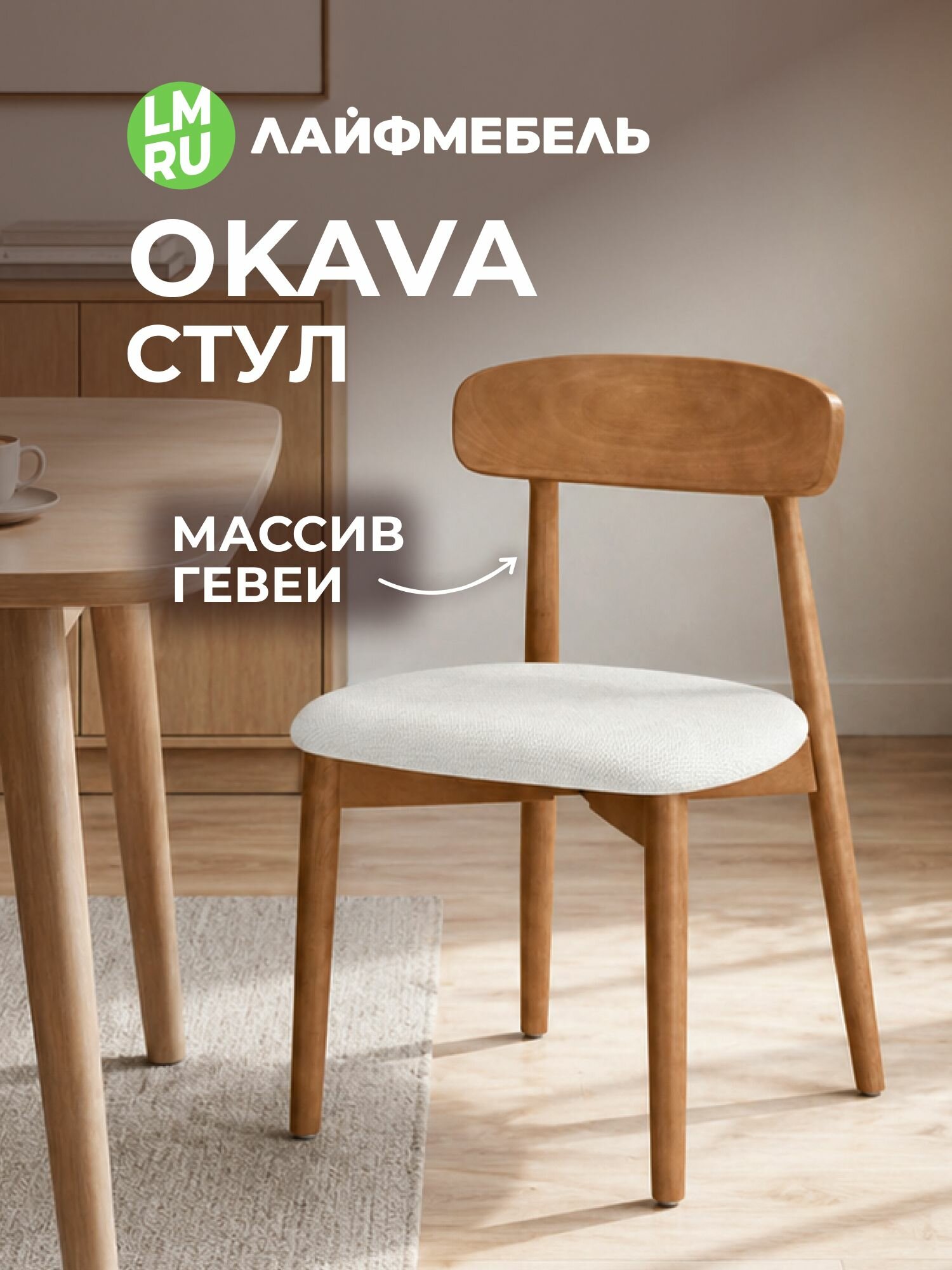 Лайфмебель Деревянный стул Okava 1 бежевая рогожка / орех