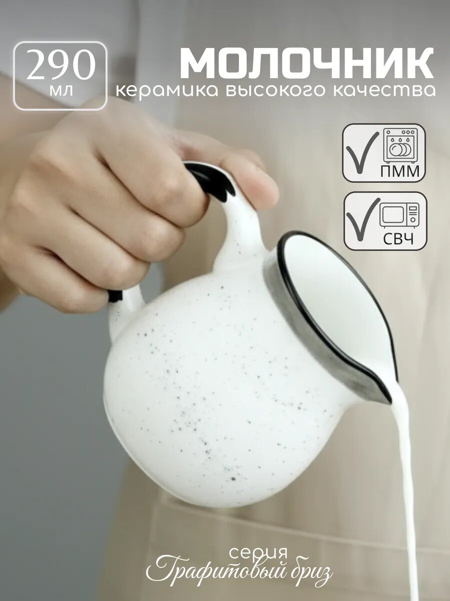 Молочник из керамики 290 мл