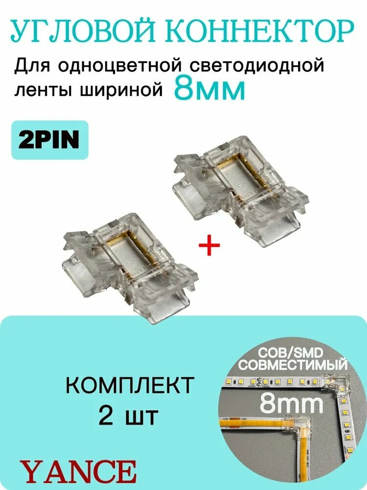 Угловой жесткий коннектор для светодиодной ленты 8мм одноцветной 2pin SMD и COB прокалывающий