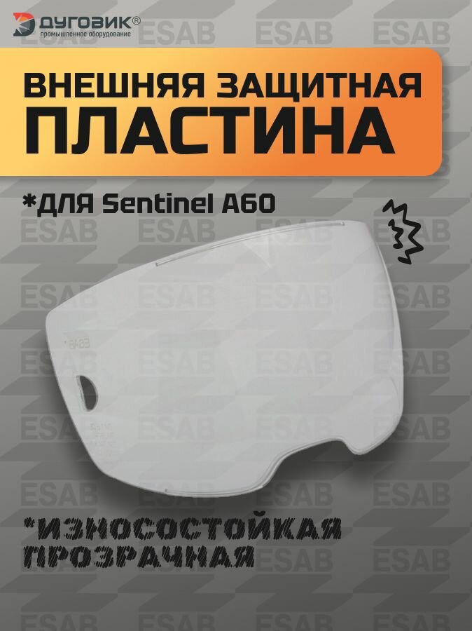 Внешняя защитная пластина Sentinel A60 прозрачная износостойкая