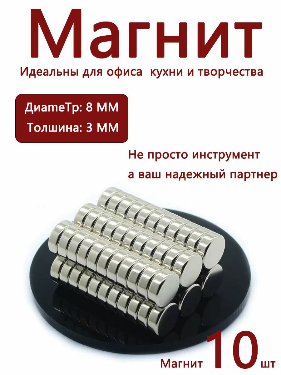 Круглые магниты 8мм х 3мм 10 шт магниты для дома, офиса(3,10, серебристый) магниты круглые 8х3 мм