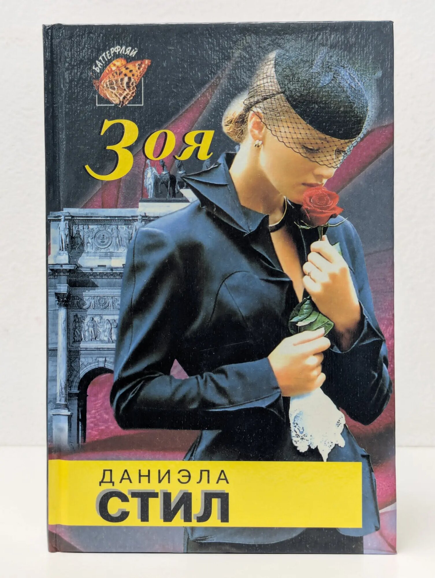Баттерфляй. Зоя Стил Даниэла 1995