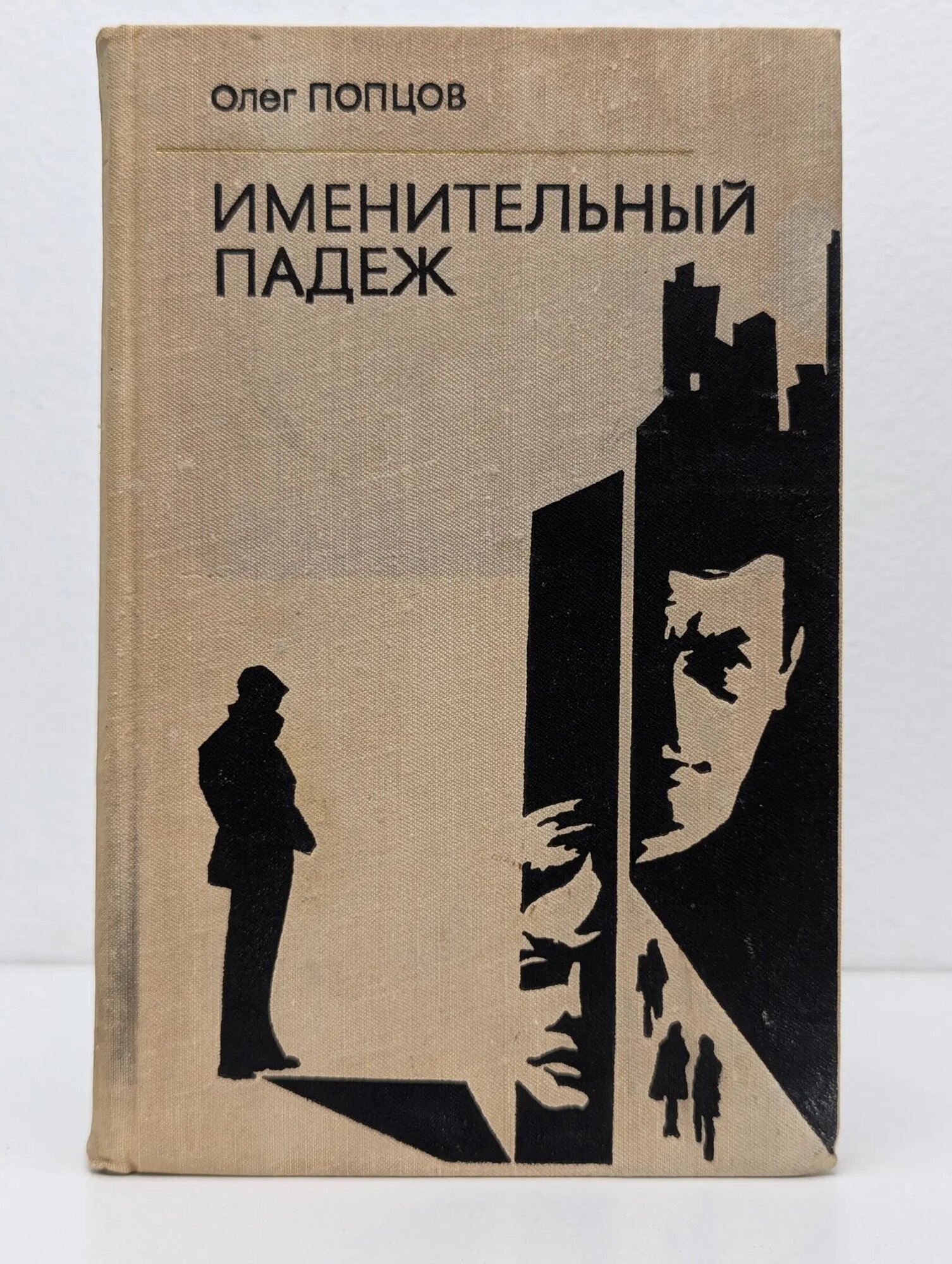 Современный городской роман. Именительный падеж Попцов Олег Максимович 1975