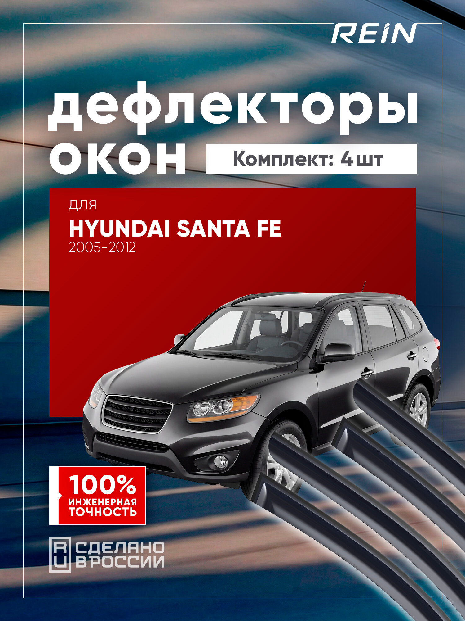 Дефлекторы окон для HYUNDAI SANTA FE 2005-2012 (II) внедорожник REIN 4 шт. / Хендай Санта Фе