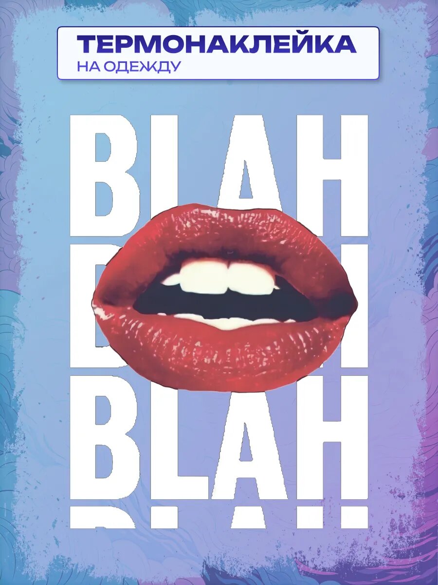 Термонаклейка blah blah blah