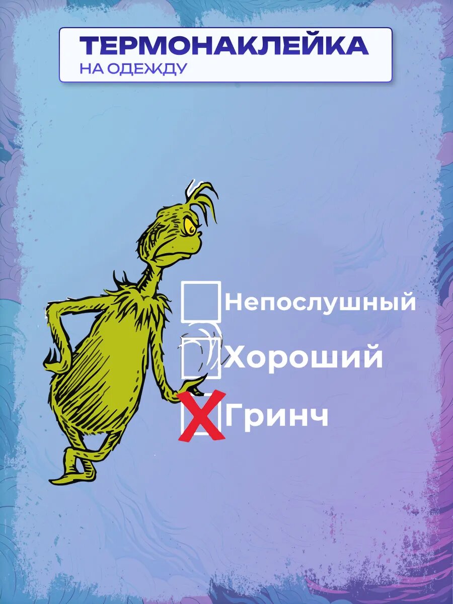Термонаклейка Гринч