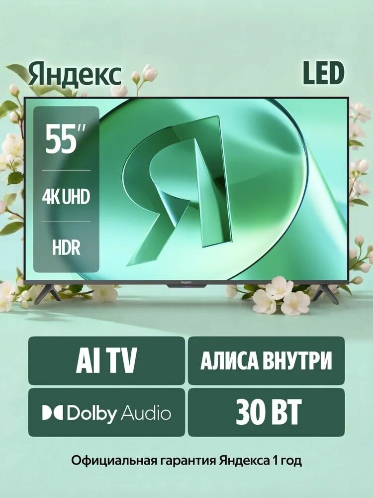 Яндекс Телевизор LED ТВ Станция Бейсик с Алисой (YNDX-00076В), SMART TV, 60 Гц 55" 4K UHD, черный