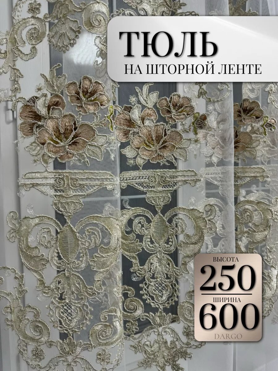 Тюль в гостиную 250х600