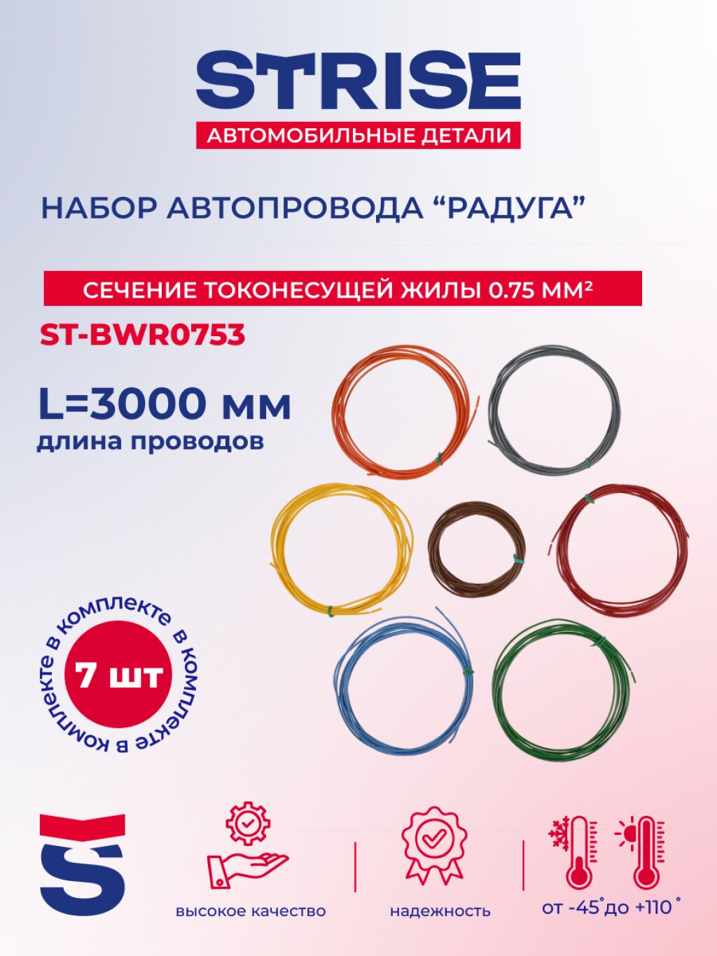 Набор автопровода STRISE "Радуга" (0,75 мм, по 3 м, 7 цветов)