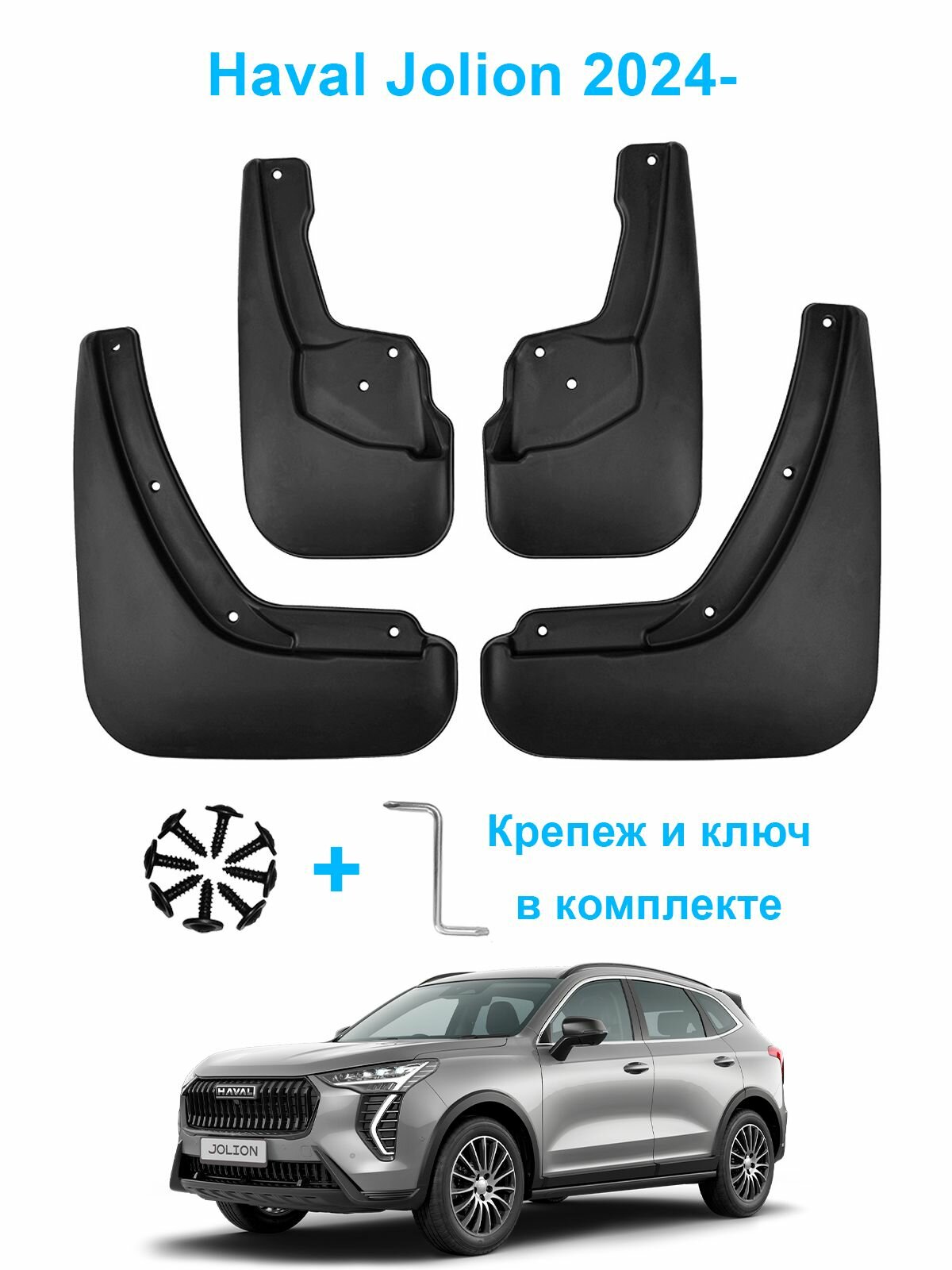Брызговики Haval Jolion 2024-