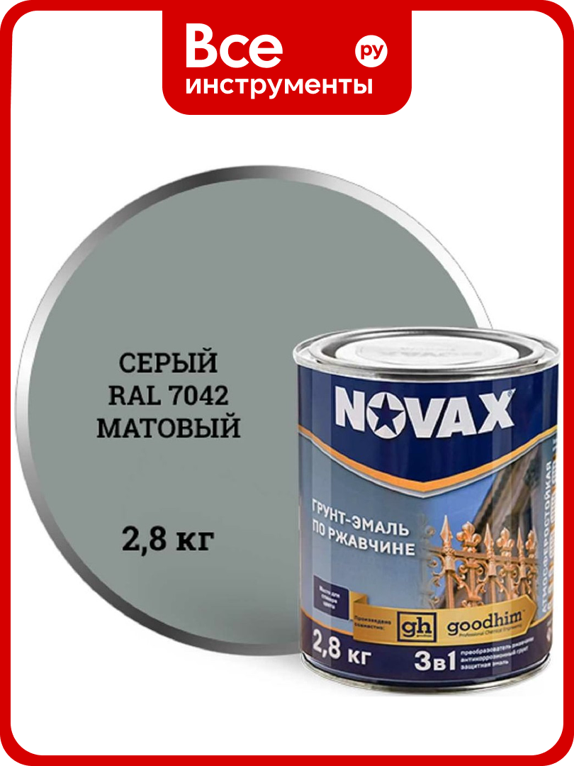 Грунт эмаль Goodhim NOVAX 3в1, серый RAL 7042, матовая, 2,8 кг 10991 прочной конструкции