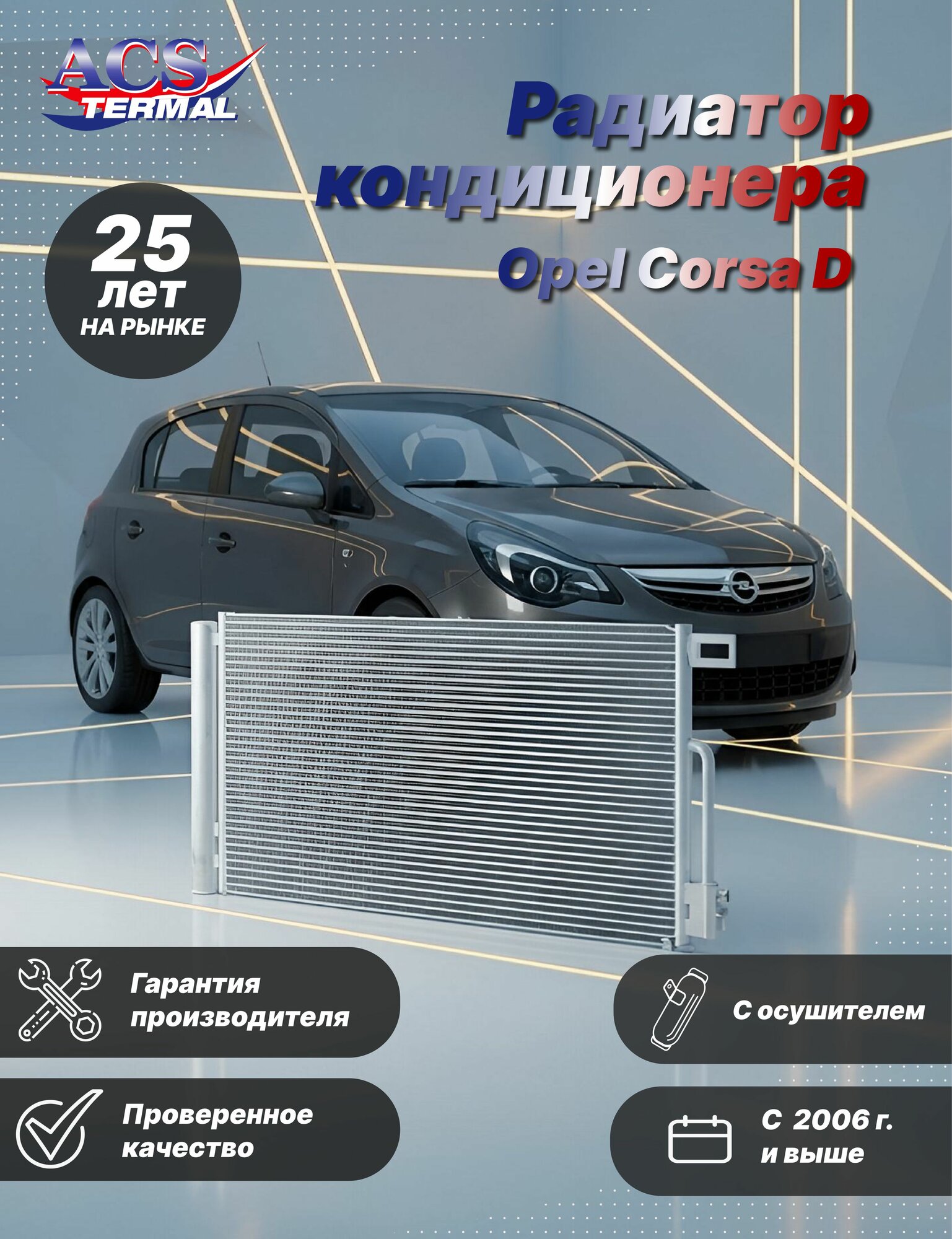 104973 Радиатор кондиционера для Opel Corsa D (06-)