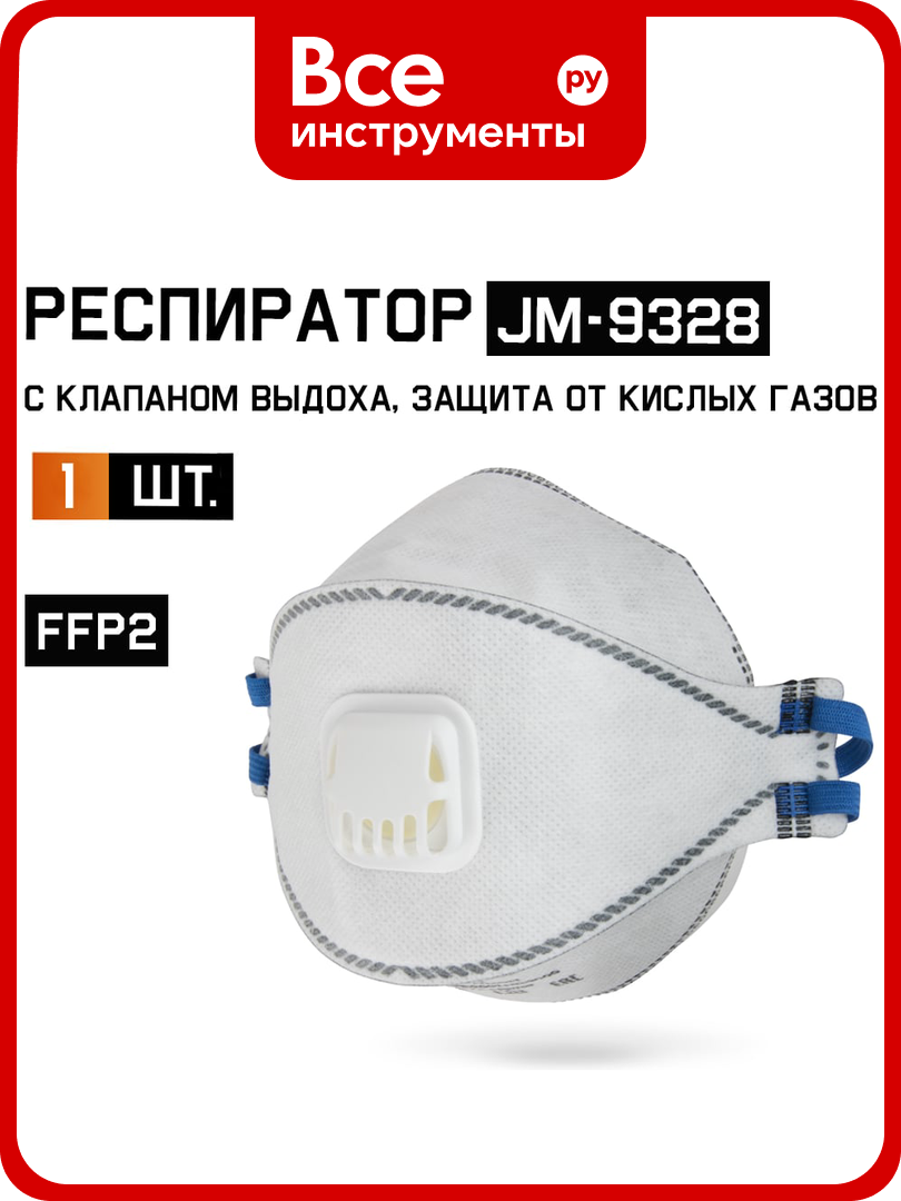 Респиратор Jeta Safety угольный FFP2 с клапаном с защитой от кислых газов, трехпанельный, JM-9328