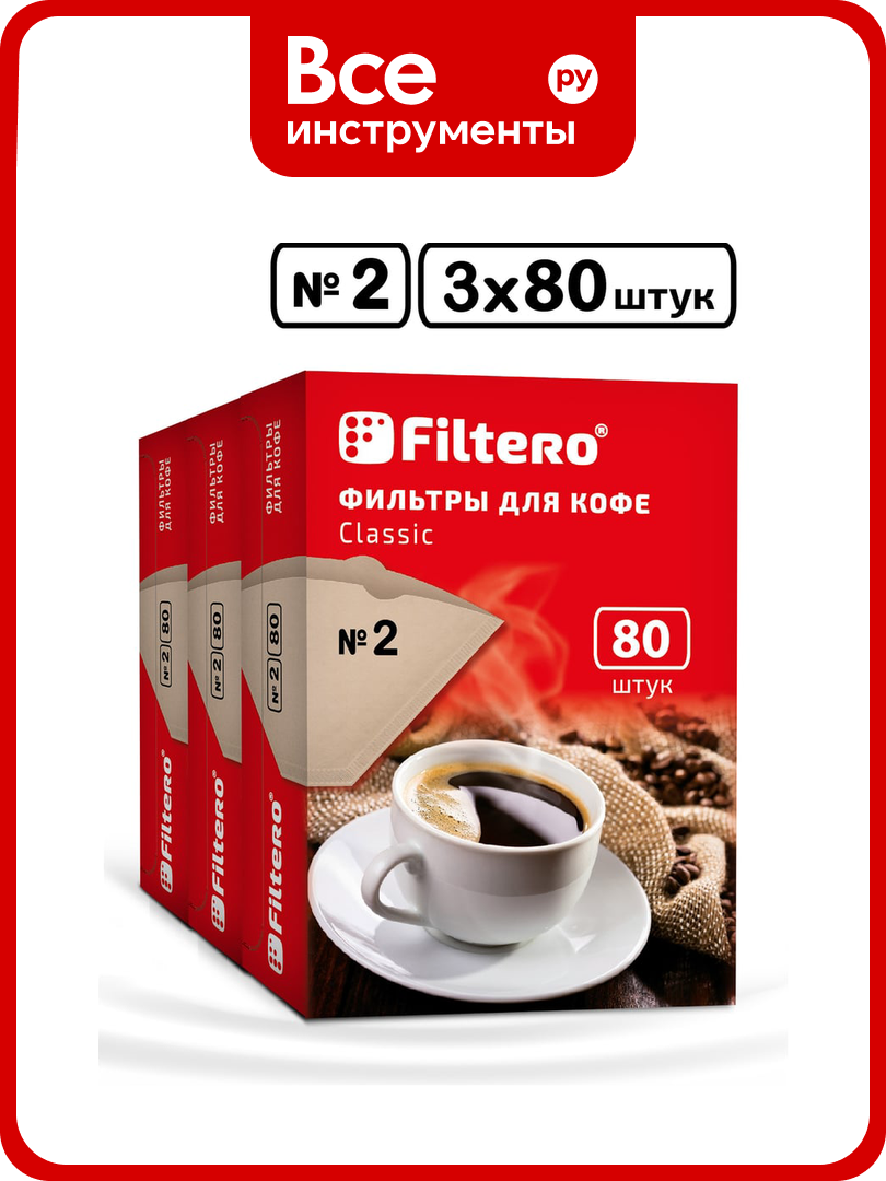Комплект фильтров для кофе, №2, 240 шт, корич Filtero, для очистки жидкости от мелких