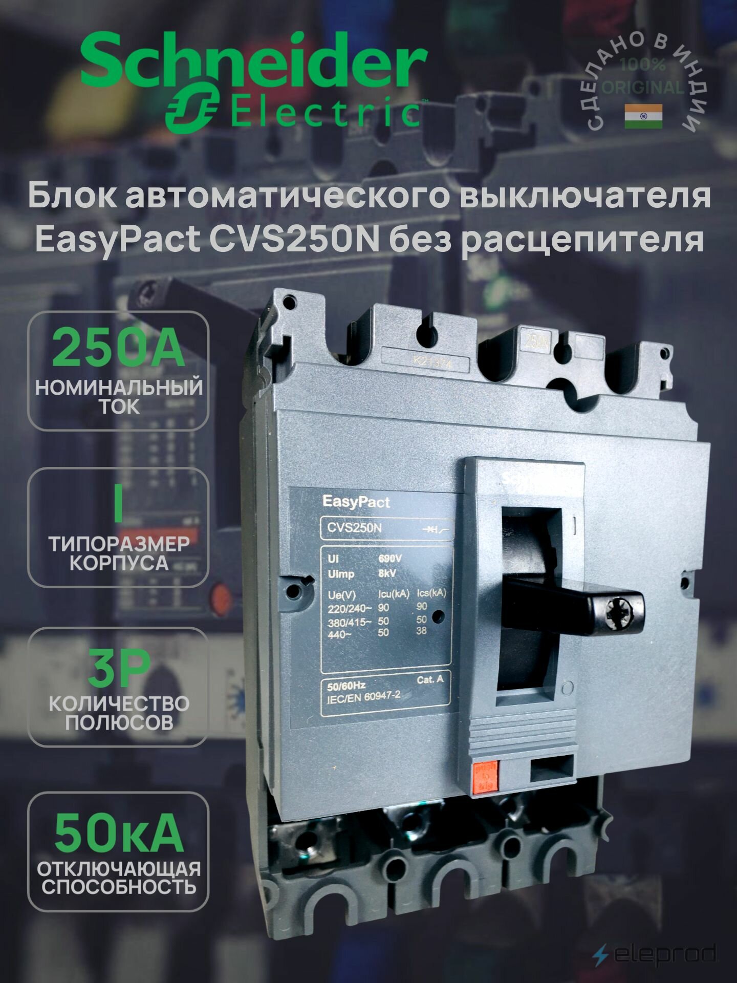 Корпус автоматического выключателя Schneider Electric 3п 50кА без расцепителя, EasyPact CVS250N LV525004