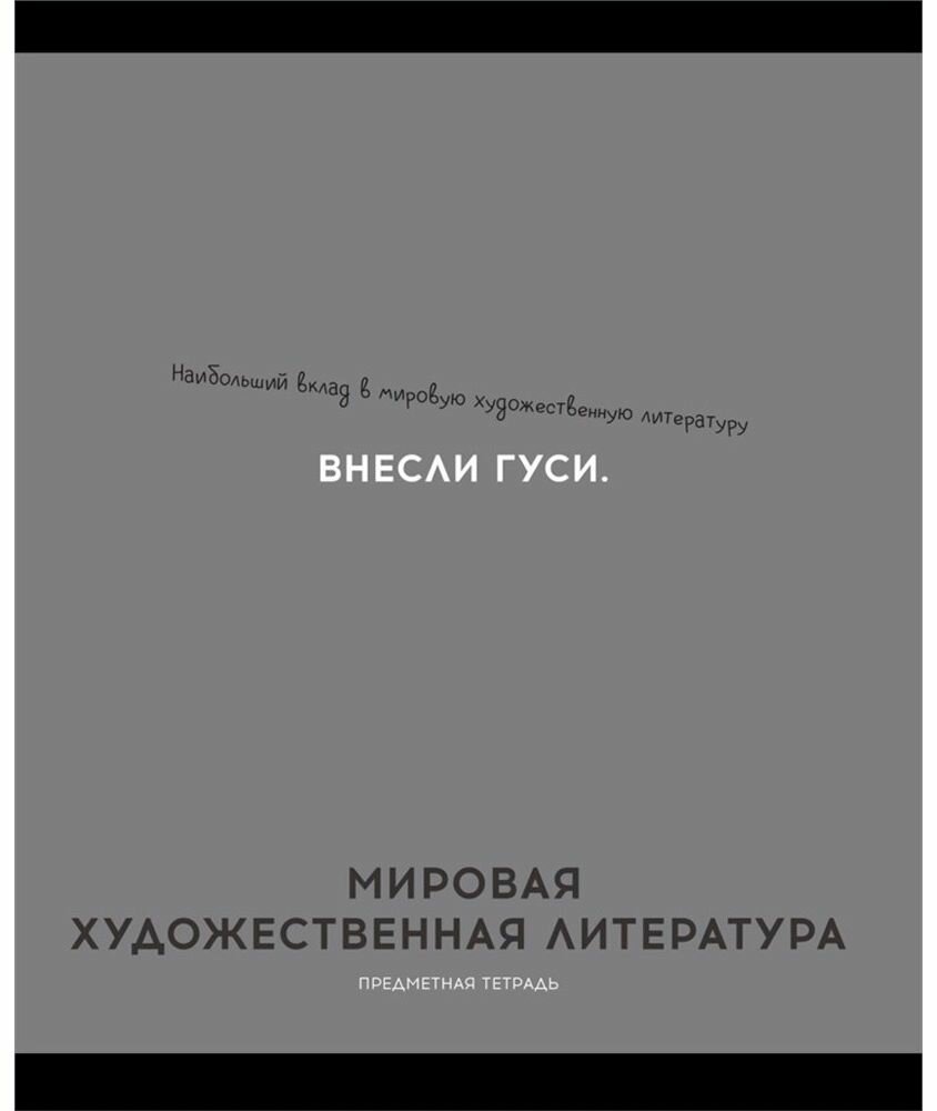 Школьная предметная тетрадь "мировая ХУД-Я литература. Остроумие И отвага" в клетку со справочным материалом, тетрадь для записей в мягкой обложке из мелованного картона, канцелярия для школы, 48 л.