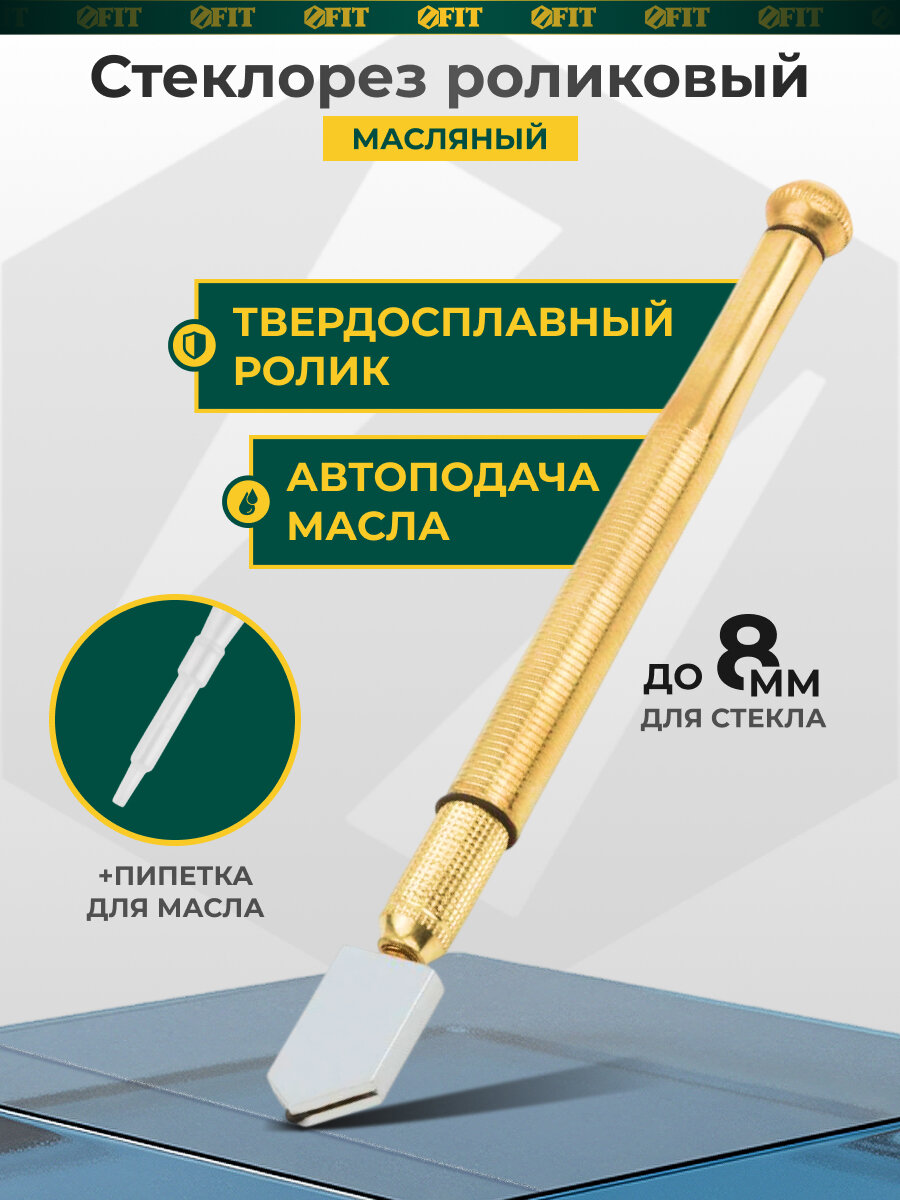 Стеклорез роликовый масляный, металлический корпус для стекла
