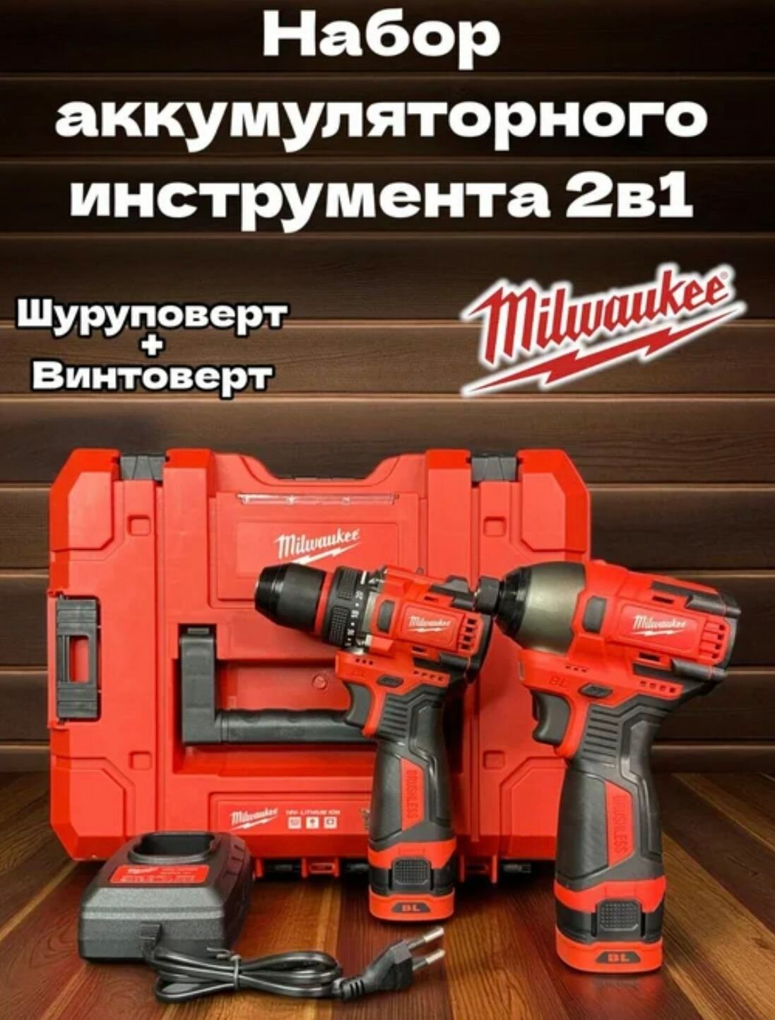 Набор аккумуляторных инструментов Milwaukee 2в1 шуруповерт и ударный винтоверт (импакт)