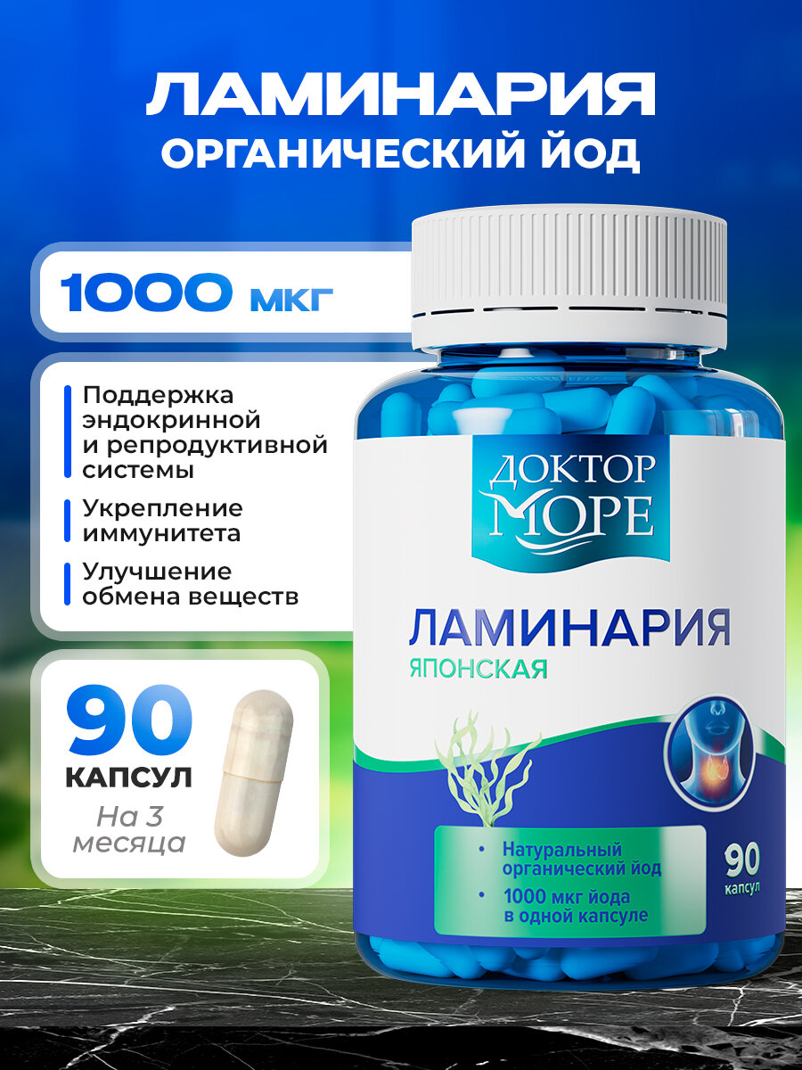 Органический йод из ламинарии японской 1000 мкг от Доктор Море, 90 кап.