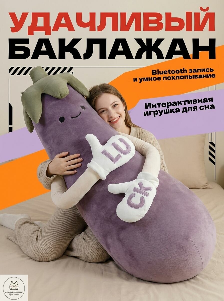 Подушка-обнимашка из баклажана, поддерживающая поглаживание по Bluetooth, 90 см, мягкая жесткость, волокно, хлопок