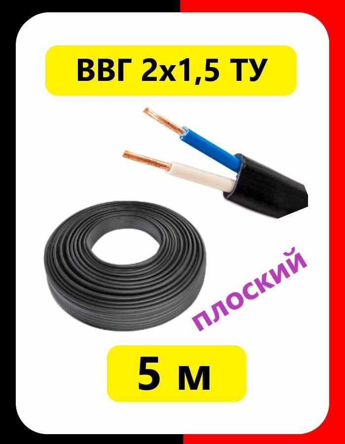 Кабель силовой ВВГ-Пнг(А) LS 2х1,5 ТУ (5м) 300 грамм