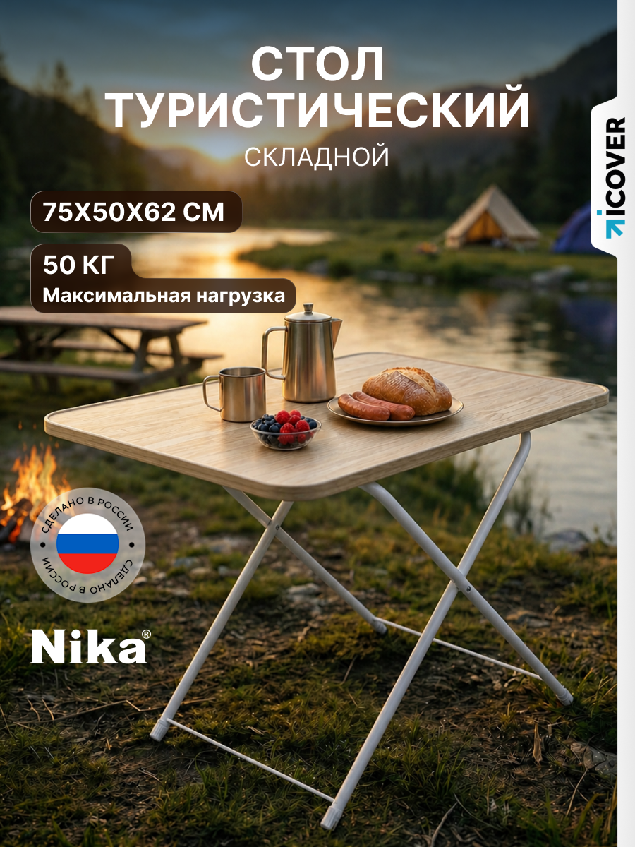 Стол складной туристический Nika (ТСТ/С), дуб Сонома, 75х50х62 см
