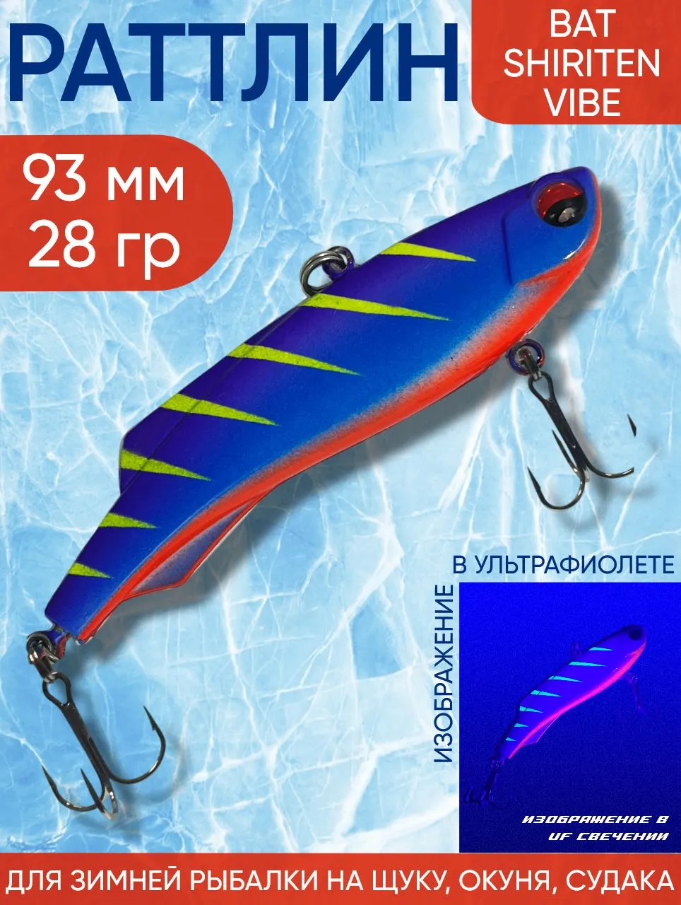 Раттлин силиконовый BAT Shiriten Vibe 93мм, 28гр, цвет 984 зимней рыбалки на щуку, окуня, судака