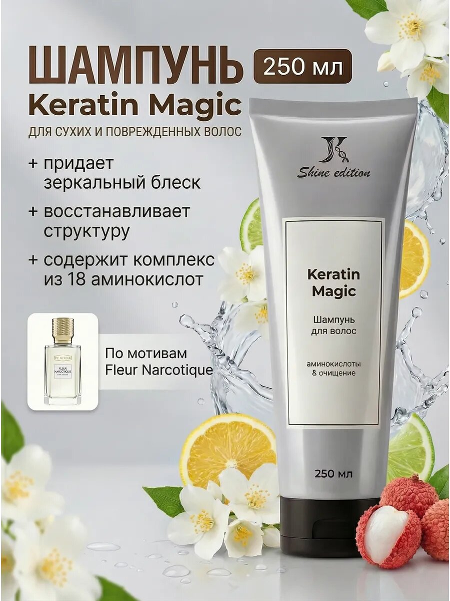 Keratin Magic шампунь с аминокислотами для волос