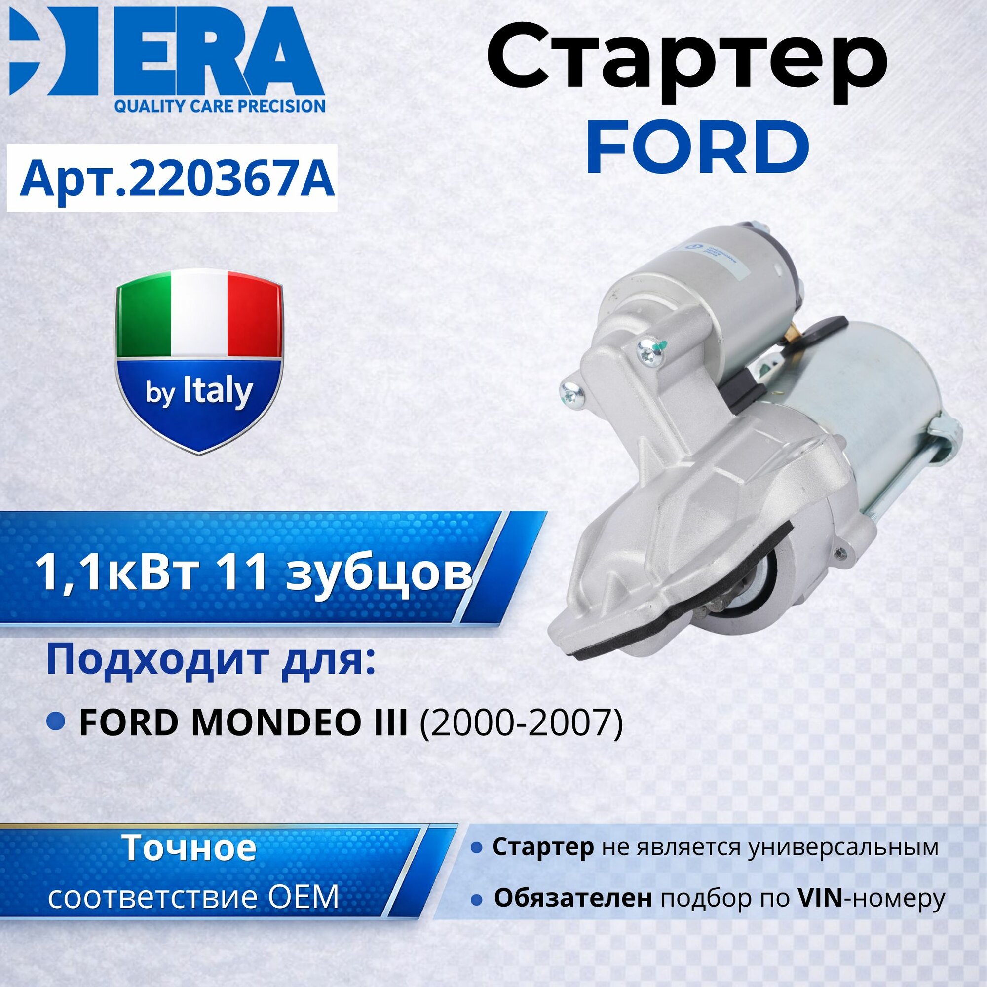 Стартер FORD MONDEO III 2000-2007 1,1 кВт ERA 220367