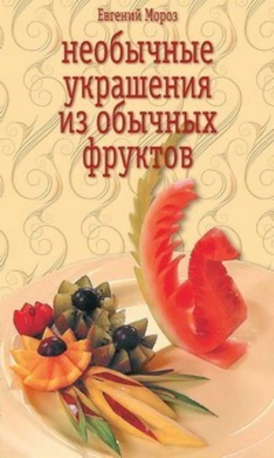 Необычные украшения из обычных фруктов [Цифровая книга]
