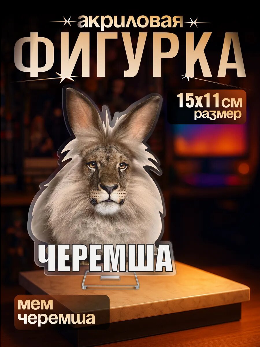 Акриловая фигурка мем тик ток Черемша