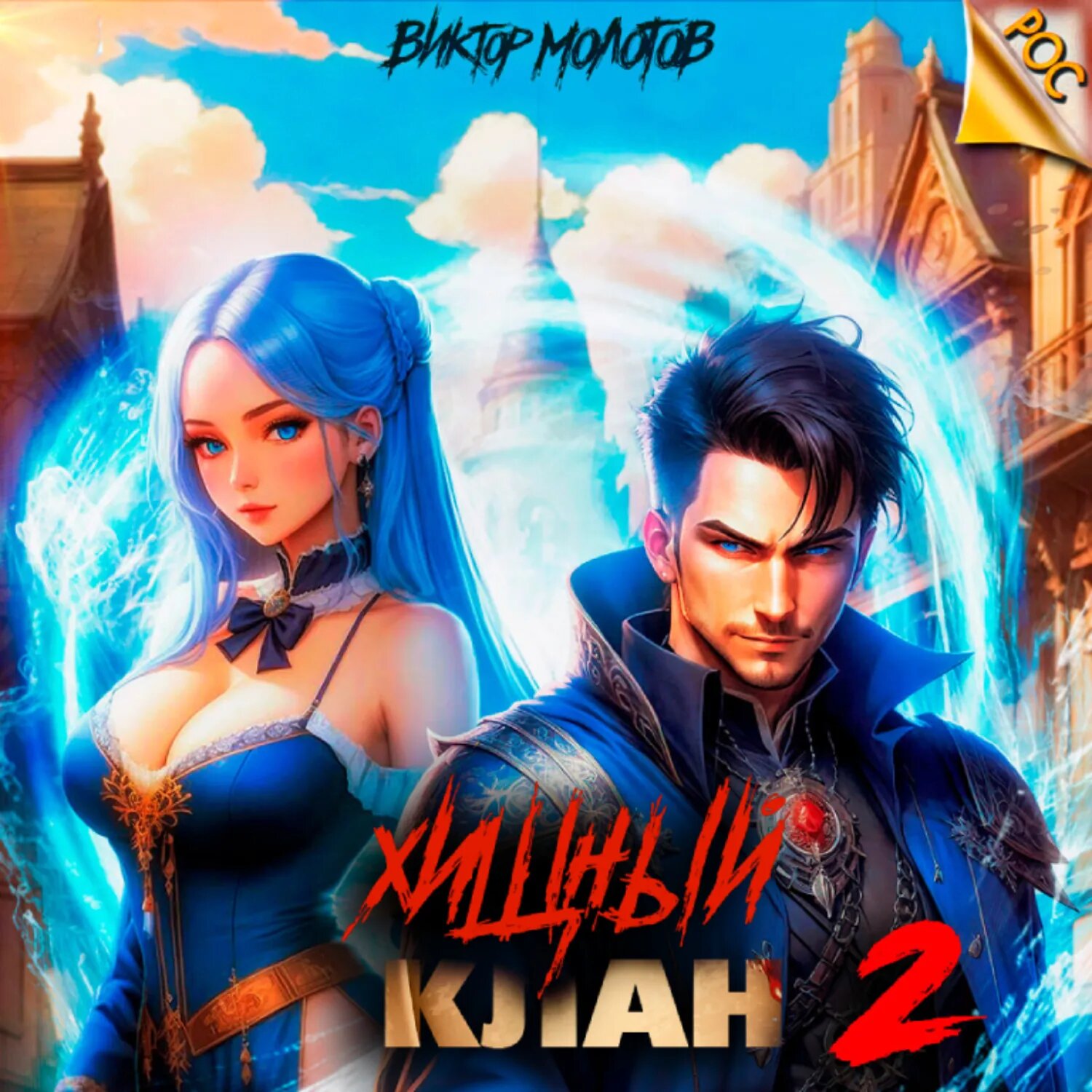 Хищный клан 2 [Аудиокнига]