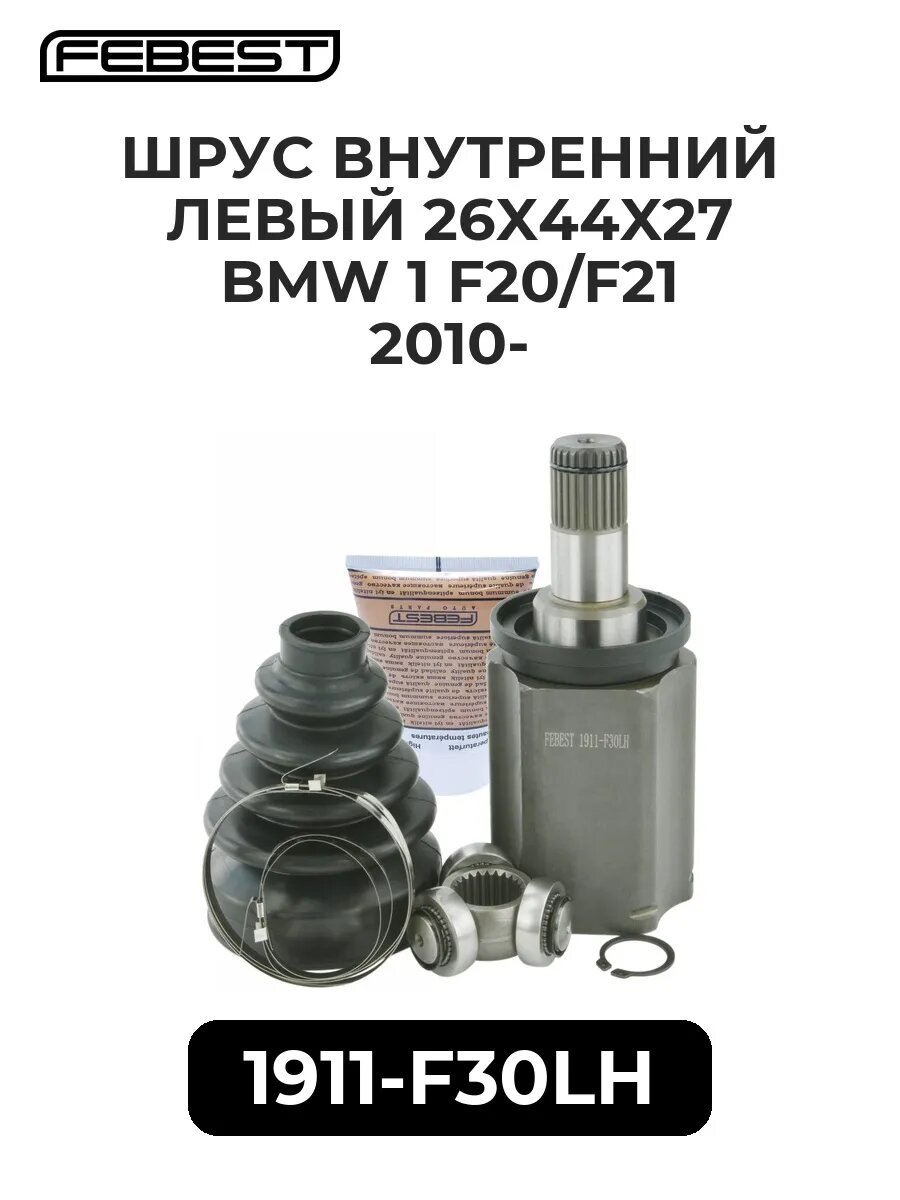 ШРУС внутренний лев. 26x44x27 bmw 1 f20/f21 10-