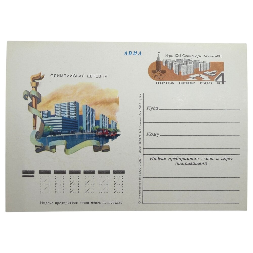 Почтовая карточка "Олимпиада 80. Москва. Олимпийская деревня" 1980 г. СССР