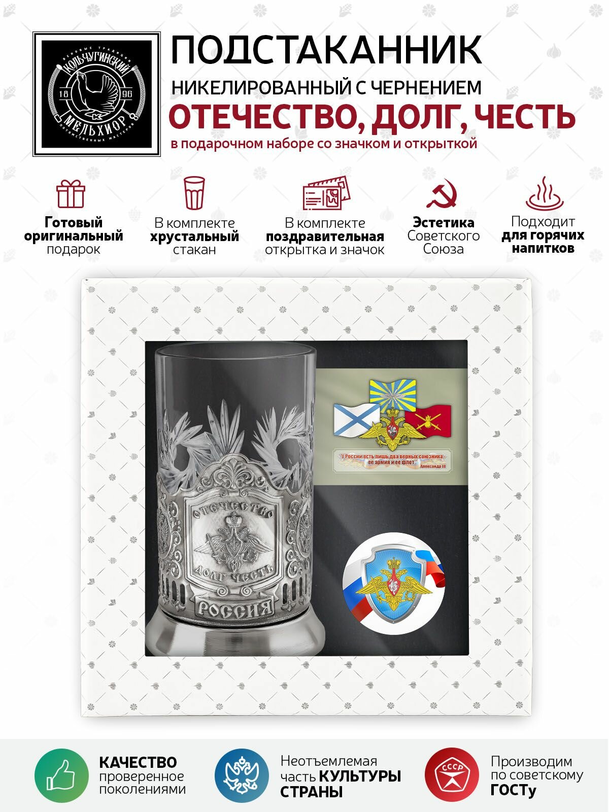Подарочный набор подстаканник со стаканом, значком и открыткой Кольчугинский мельхиор "Долг Отечество Честь" никелированный с чернением