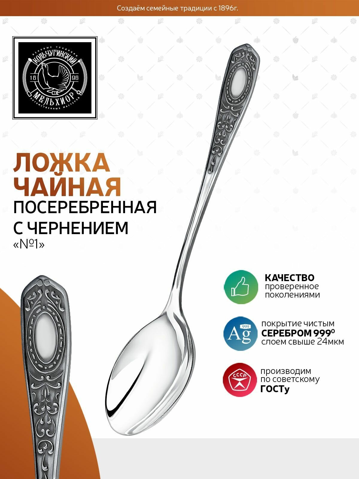Ложка чайная Кольчугинский мельхиор "№1" посеребренная с чернением