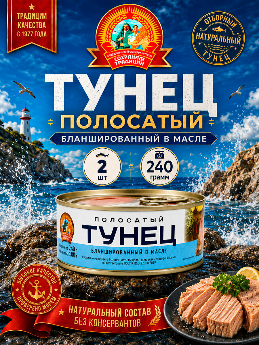 Тунец полосатый бланшированный в масле ГОСТ Сохраним традиции, 2 шт по 240 г