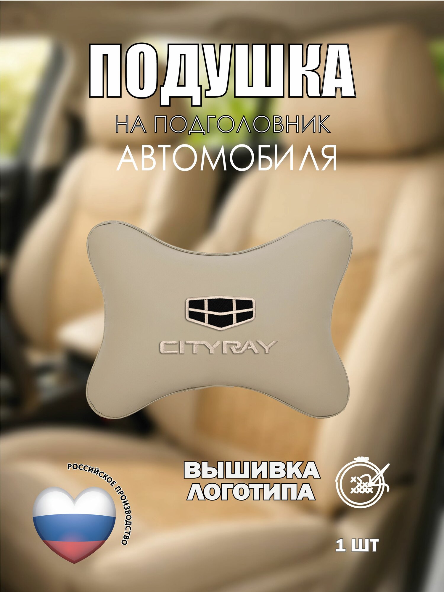 Подушка на подголовник автомобильная бежевая экокожа GEELY Cityray
